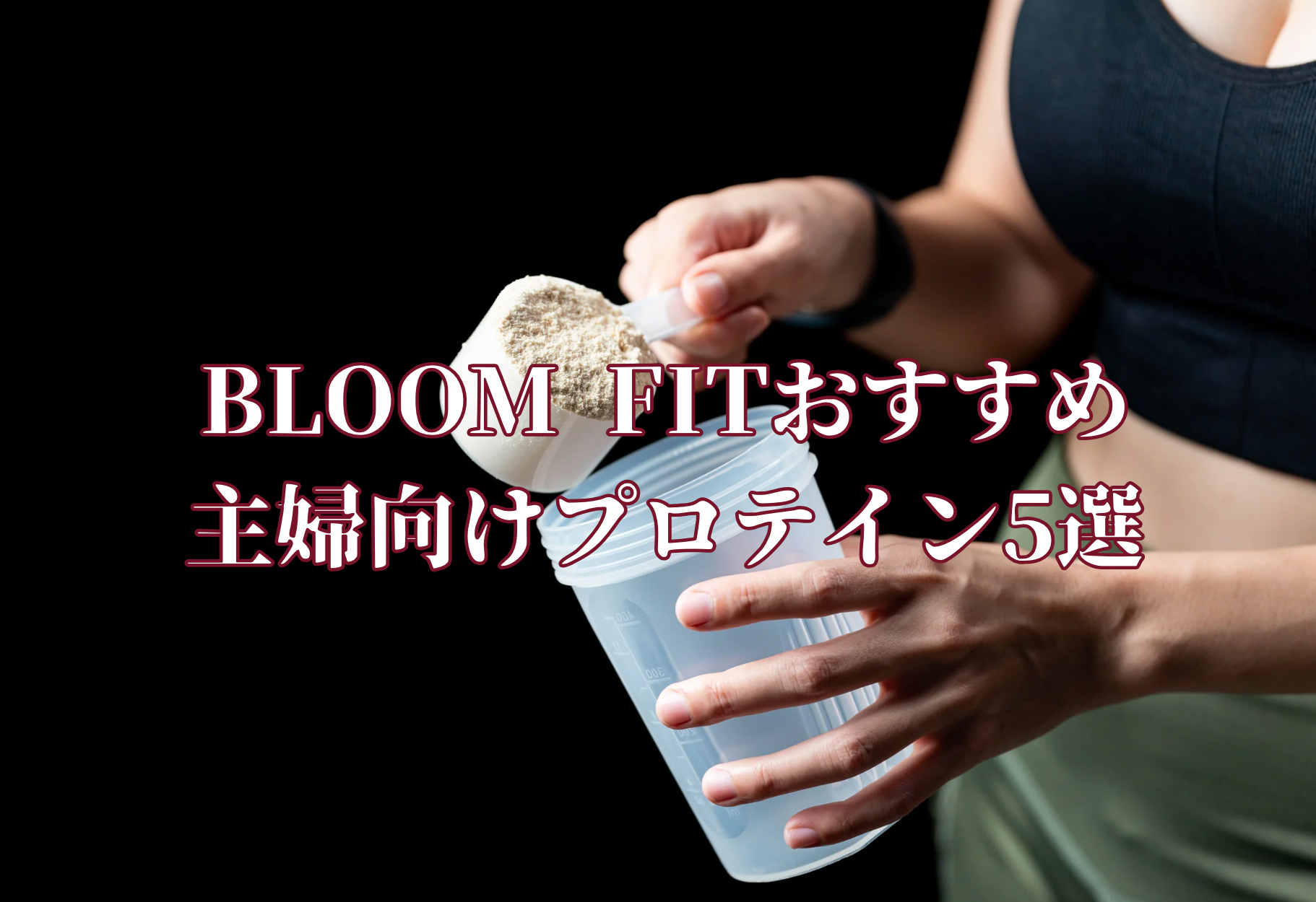 BLOOM FITおすすめ｜主婦向けプロテイン5選 - BLOOM FIT